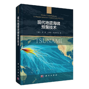 现代地震海啸预警技术 于福江等 科学出版社