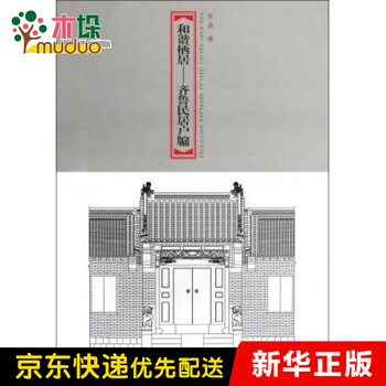 和谐栖居--齐鲁民居户牖