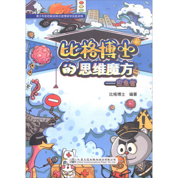 比格博士的思维魔方：应急者