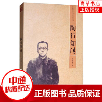 陶行知传 传记 徐明聪 安徽人民出版社 9787212099909