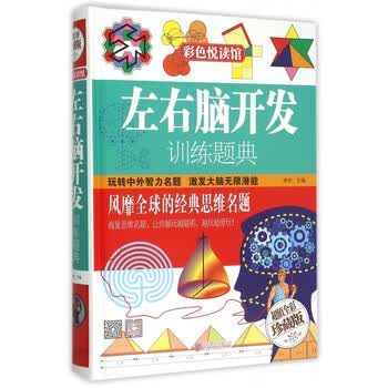左右脑开发训练题典(超值全彩珍藏版)(精)
