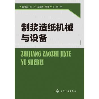 制浆造纸机械与设备金海兰、张丹、赵骏衡