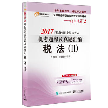 2017年税务师职业资格考试机考题库及真题汇编税法 2017年全国税务师执业资格考试轻松过关系列 东