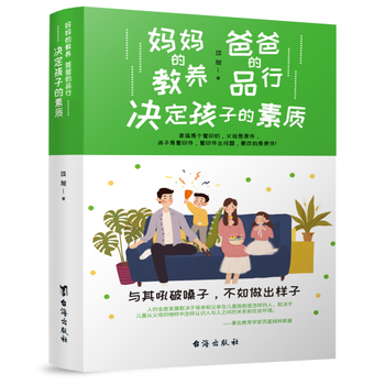 妈妈的教养.爸爸的品行.决定孩子的素质
