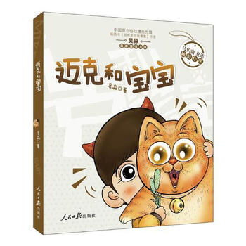 迈克和宝宝 吴淼 育儿/家教 9787511551894