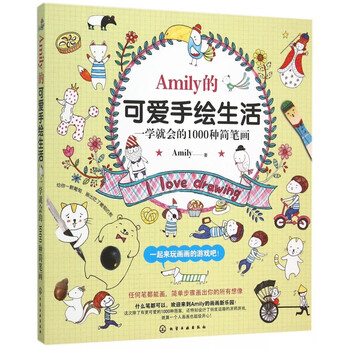 Amily的可爱手绘生活 一学就会的1000种简笔画 搞定绘画再涂色 奇幻梦境作者A