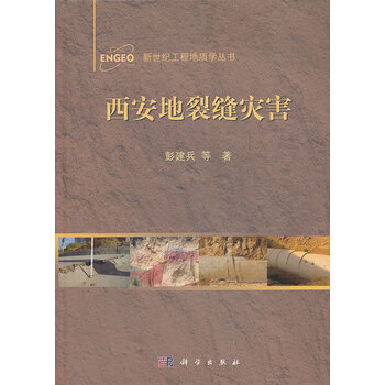 西安地裂缝灾害 彭建兵等著 科学出版社