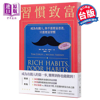 习惯致富：成为有钱人，你不需要富爸爸，只需要富习惯 港台原版 汤姆.柯利, 麦可.雅德尼 远流