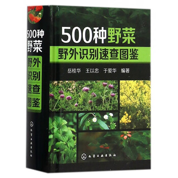 500种野菜野外识别速查图鉴(精)