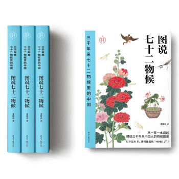 图说七十二物候-三千年来七十二物候里的中国