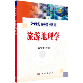 【科学出版社直供】旅游地理学
