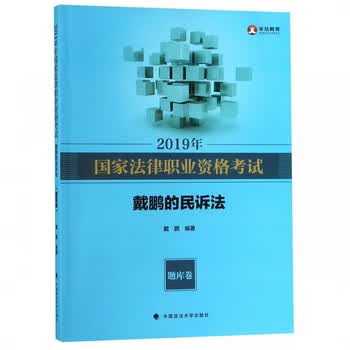 2019年国家法律职业资格考试戴鹏的民诉法(题库卷)