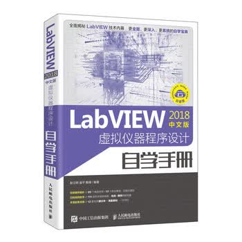 LabVIEW2018中文版虚拟仪器程序设计自学手册