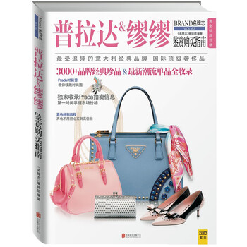 普拉达&缪缪鉴赏购买指南 《名牌志》编辑部　编著