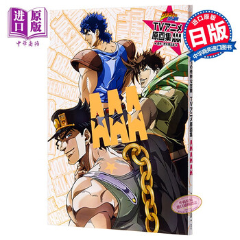 JOJO的奇妙冒险TV动画原画集AAA 日文原版 ジョジョの奇妙な冒険 TVアニメ原画集 AAA