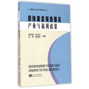 国际康复辅助器具产业与福利政策/康复工程系列精品丛书