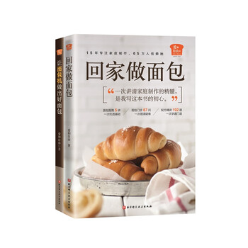 爱和自由：回家做面包+让面包机做出好面包（套装2册）