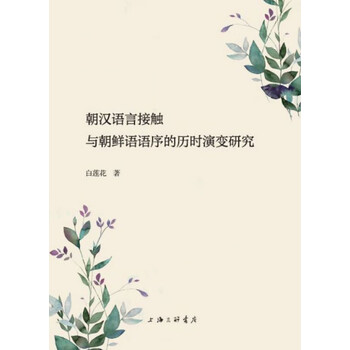 朝汉语言接触与朝鲜语语序的历时演变研究