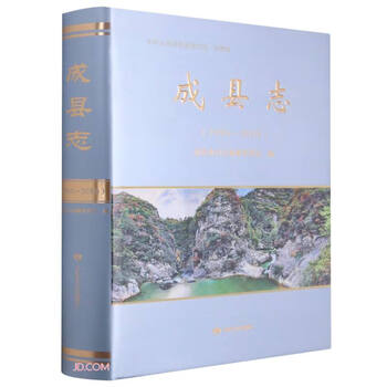 成县志(1986-2010)(精)/中华人民共和国地方志
