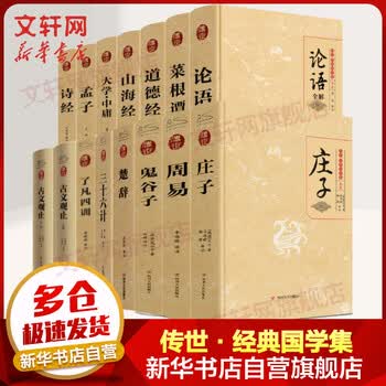 传世·经典国学集全套16册 论语+孟子+山海经+诗经+楚辞+道德经+大学·中庸+鬼谷子+周易+庄子+孙子兵法+三十六计+了凡四训+菜根谭