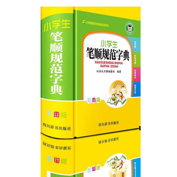 小学生笔顺规范字典(彩图版)(精)