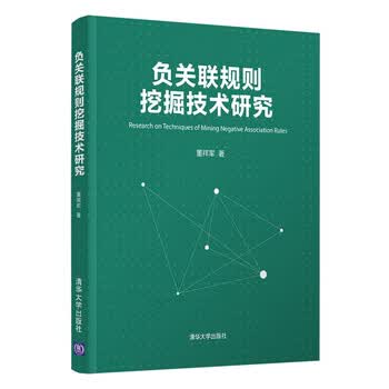 负关联规则挖掘技术研究 正版