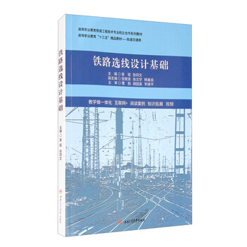 铁路选线设计基础