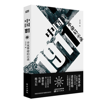 正版 中国1911 辛亥革命启示录 9787520723770