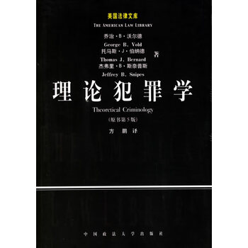 理论犯罪学(原书第5版)