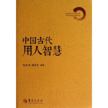 中国古代用人智慧