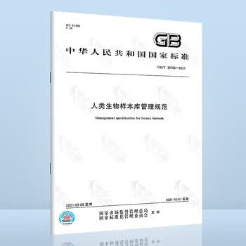 GB/T 39766-2021	人类生物样本库管理规范