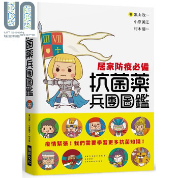抗菌药兵团图鉴 透过52位漫画角色掌握抗菌药的特征用法 港台原版 黒山政一 瑞昇文化
