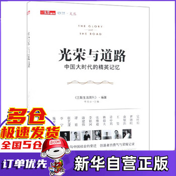 光荣与道路(中国大时代的精英记忆)/中读文丛