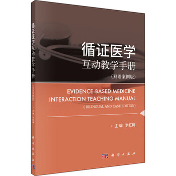 循证医学互动教学手册(双语案例版)