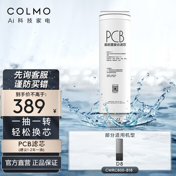 COLMO净水器滤芯 正品 适配CWRC-B16/B18净水器，PCB前置滤芯【图片 价格 品牌 报价】-京东