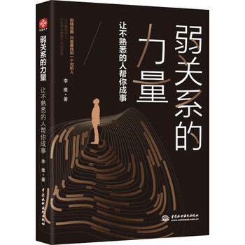 弱关系的力量：让不熟悉的人帮你成事
