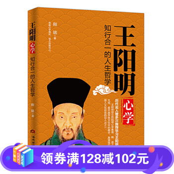 王阳明心学：知行合一的人生哲学（当代世界版）白话版研读精要+《传习录》点评，中国传统文化中的精粹，