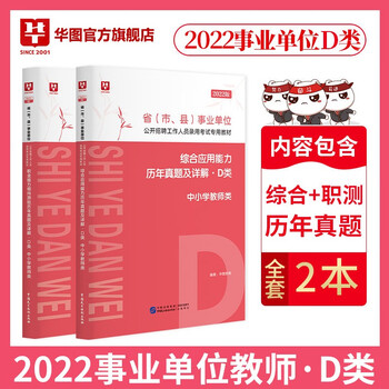 事业单位D类真题2本】华图2022通用版事业编考试中小学教师d类综合+职测历年真题试卷事业单位考试用 2022云南湖北武汉贵州海南广西四川内蒙古湖南宁夏青海西藏