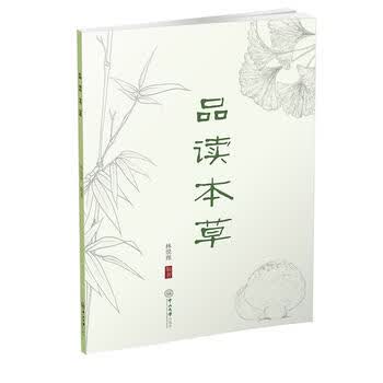 品读本草