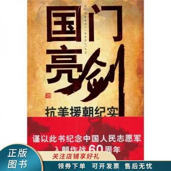 国门亮剑抗美援朝纪实 李庆山