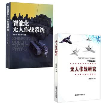 无人作战研究+智能化无人作战系统