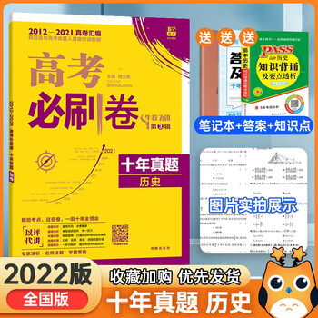 2022新版高考必刷卷十年真题2012-2022高考一二轮复习十年高中真题模拟试卷超详解 历史