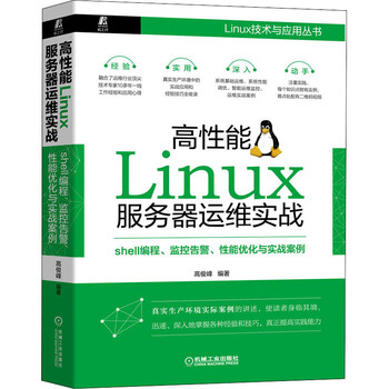 高性能Linux服务器运维实战 shell编程、监控告警、性能优化与实战案例