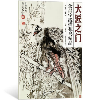 花鸟画 大匠之门余昌宇线描花鸟画 国画花鸟技法 线描画花鸟花卉临摹画素材教程 名家画集绘画赏析 花鸟画册图书 北京工艺美术出版社