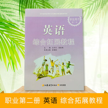江苏省职业学校文化课配套教材 英语综合拓展教程学生用书第二册含参考答案江苏教育出版社凤凰职教第2册