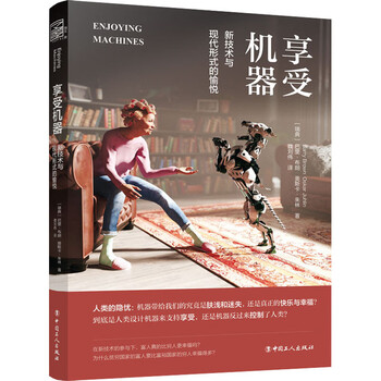 享受机器 新技术与现代形式的愉悦 图书