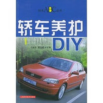 轿车养护DIY——轿车ABC丛书 任晓东,顾行成 上海科学技术出版社【正版图书】