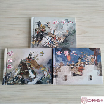 杨家将故事 连环画小人书 全3册 50开小精 一版一印 陈光镒 绘  黑美九轩黑龙江美术出版社
