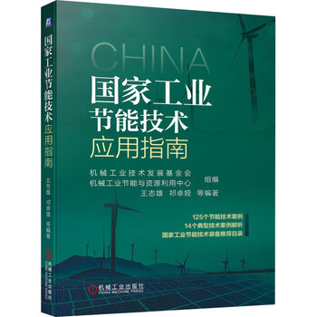 国家工业节能技术应用指南 图书