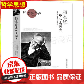 叔本华论人生得失 (德)亚瑟·叔本华(Arthur Schopenhauer) 著；石磊 编译 外